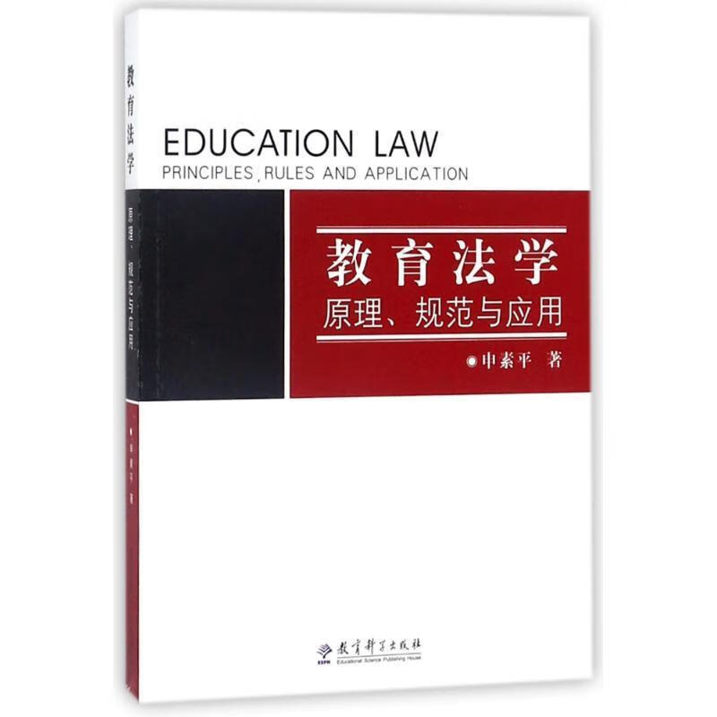 教育法学:原理、规范与应用