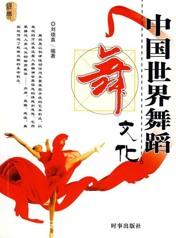 中国世界舞蹈文化刘晓真艺术9787802321946 舞蹈文化世界