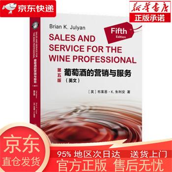 【全新速发】葡萄酒的营销与服务（英文版）（第五版） [英]，布莱恩·，K.，朱利安，[Brian，K.，Julyan] 上海交通大学出版社