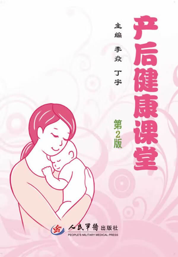 产后健康课堂 李焱 等编 人民军医出版社
