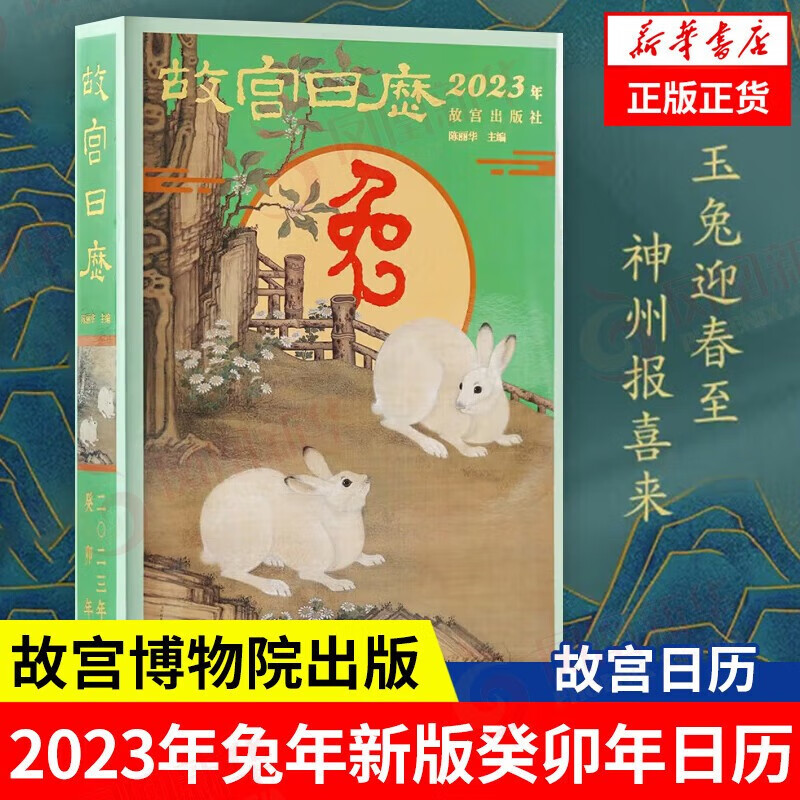 故宫日历2023年 癸卯年 玉兔迎春至 神州报喜来 AR互动玩法 兔年日历