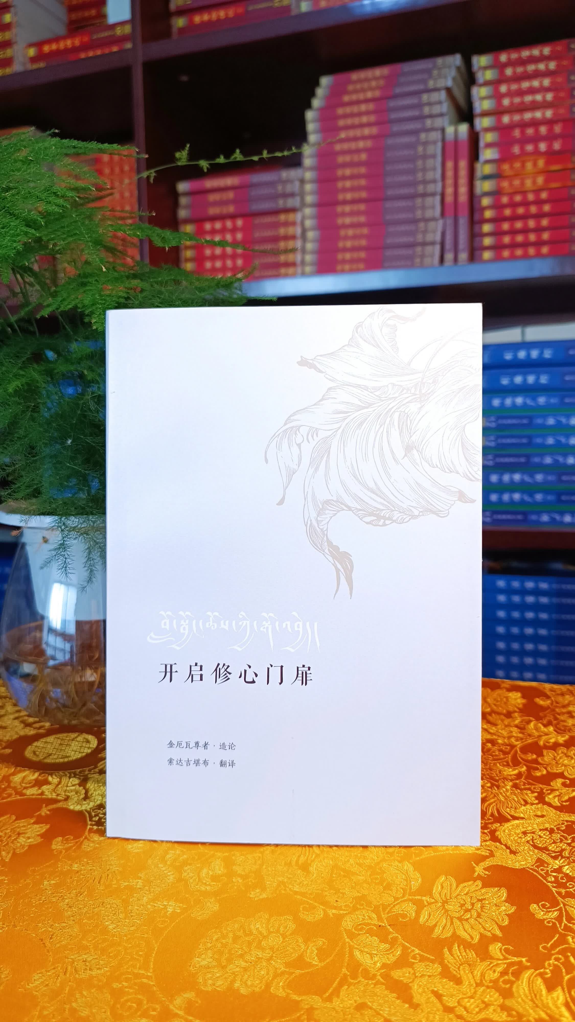 【二级】开启修心门扉 索s文集 原文+释