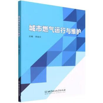 城市燃气运行与维护