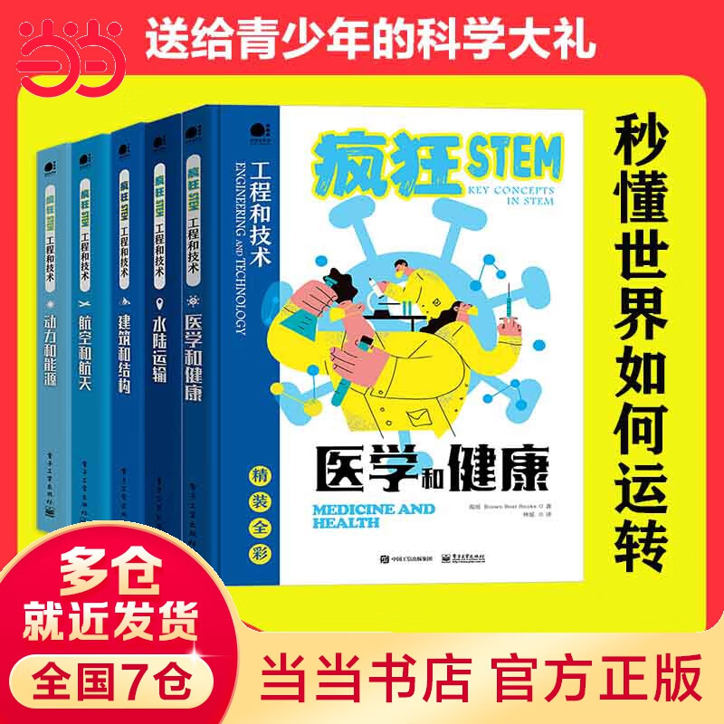 疯狂STEM 培养未来工程学霸（套装共5册）