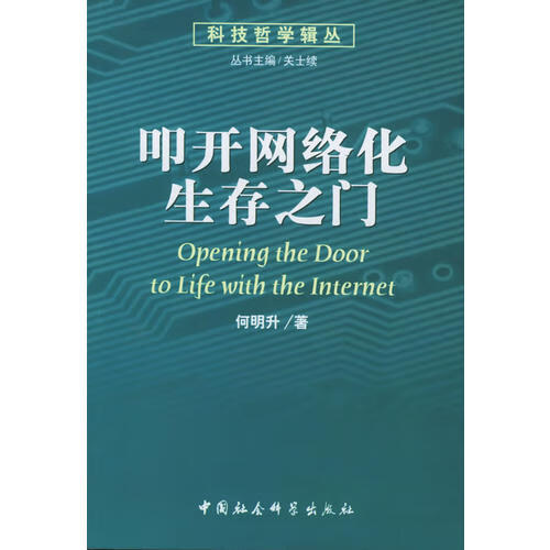 【书】叩开网络化生存之门