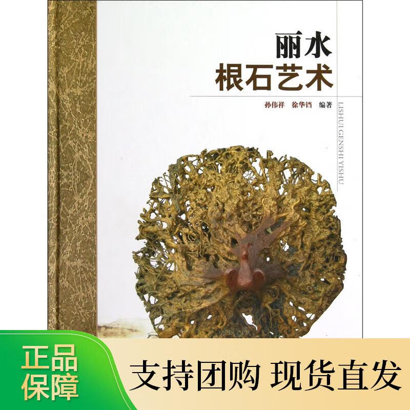 丽水根石艺术 6811 中国林业出版社