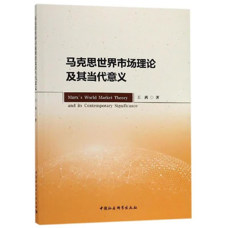 马克思世界市场理论及其当代意义 王茜 书籍