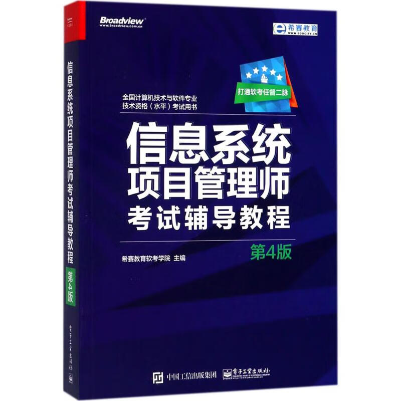信息系统项目管理师考试辅导教程 希赛教育软考学院 主编 作 书籍