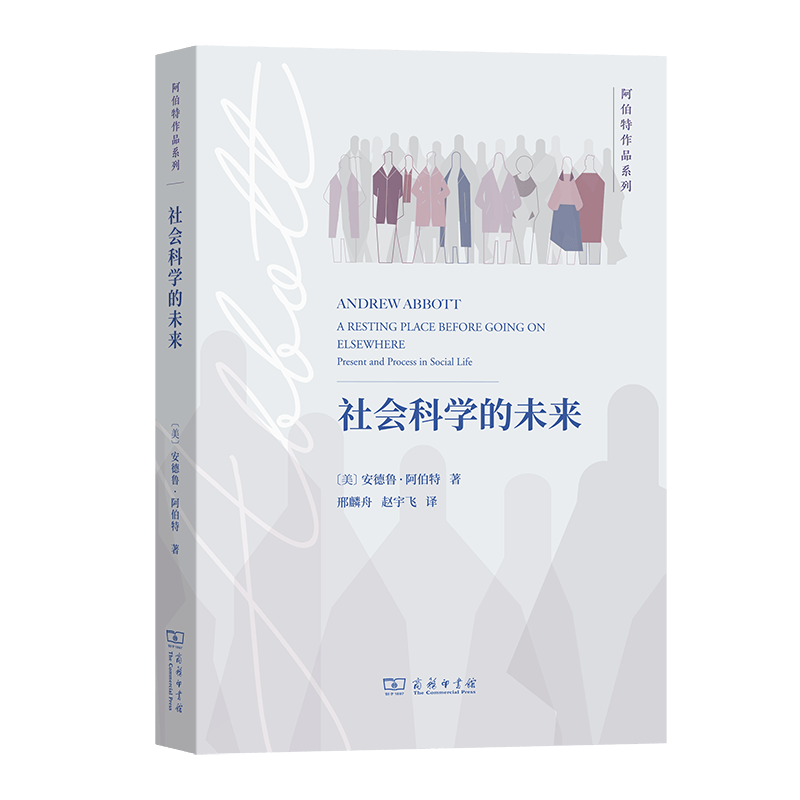 7月新书 社会科学的未来（阿伯特作品系列） [美]安德鲁·阿伯特 著 邢麟舟 赵宇飞 译 商务印书馆