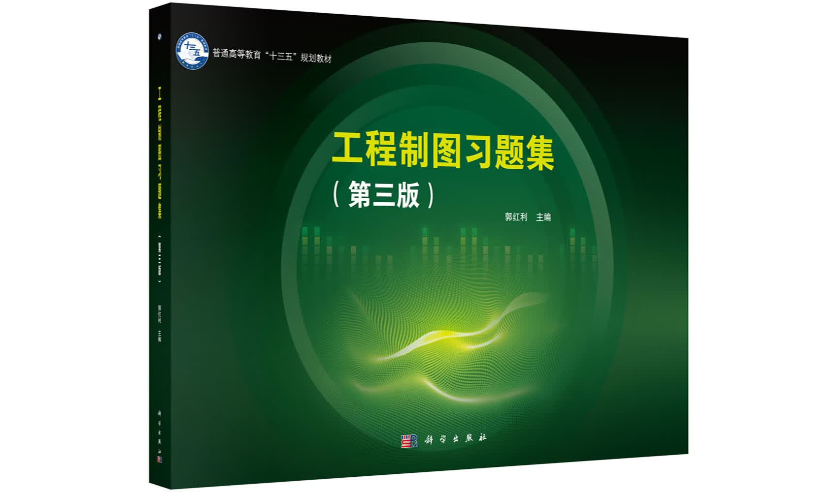 工程制图习题集（第三版）/郭红利