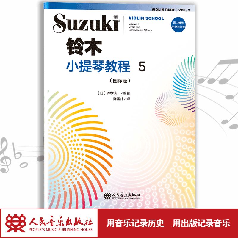 铃木小提琴教程5（版）修订 铃木镇一 扫二维码聆听
