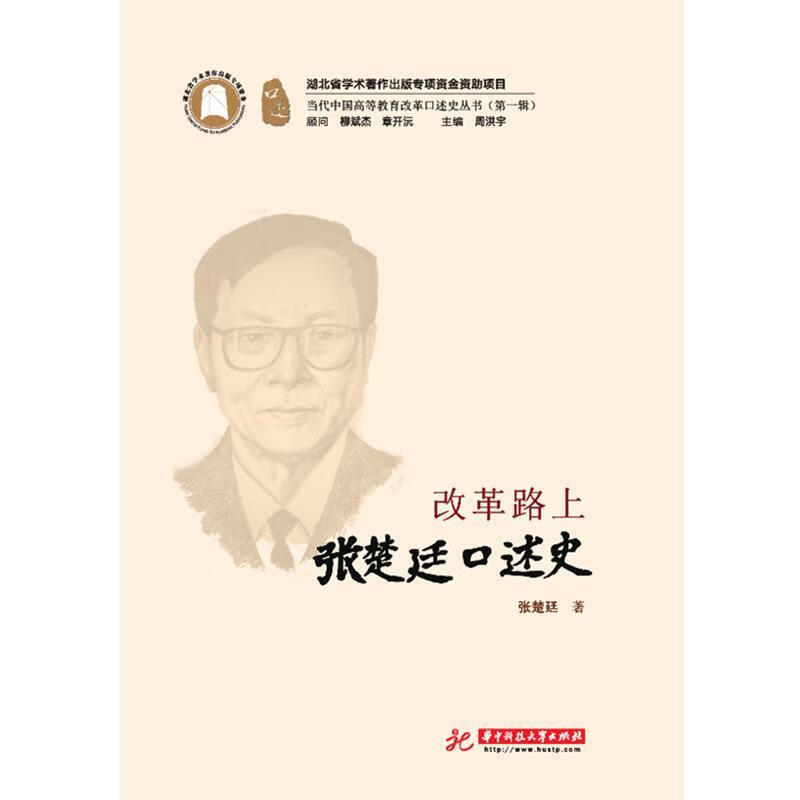 改革路上张楚廷口述史