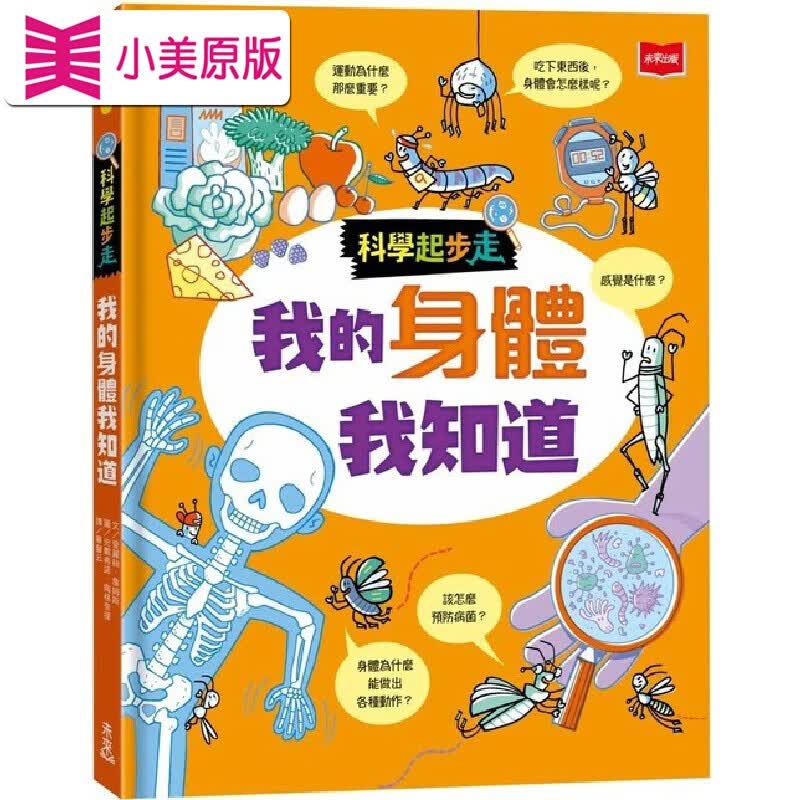 预售 科学起步走：我的身体我知道 未来出版 爱丽丝．詹姆斯
