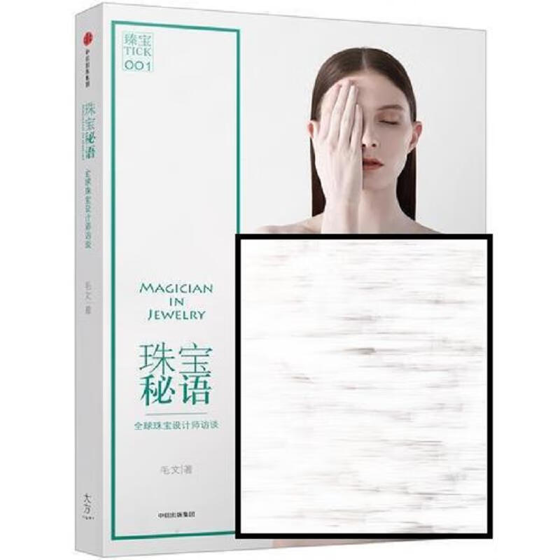 珠宝秘语
