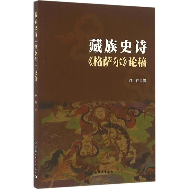 藏族史诗《格萨尔》论稿