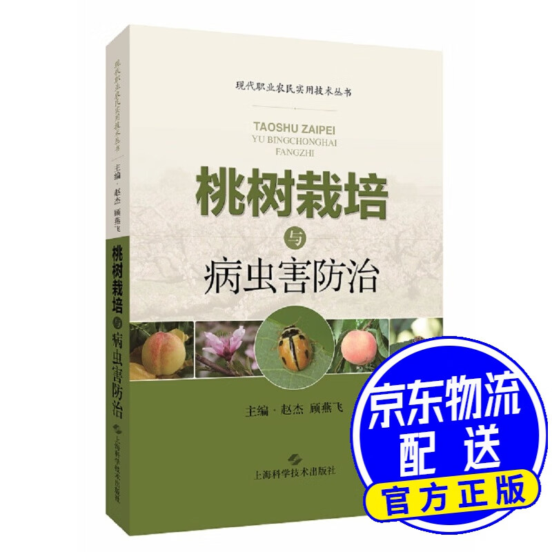 桃树栽培与病虫害防治