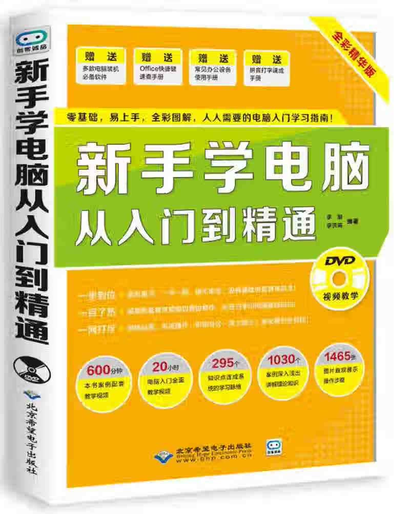新手学电脑从入门到精通(配1)【好书】