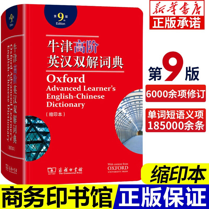 牛津高阶英语词典第9版 缩印版 牛津英语词典高阶 商务印书馆出版 牛津高阶英汉双解词典第九版 牛津字典英语学习工具书