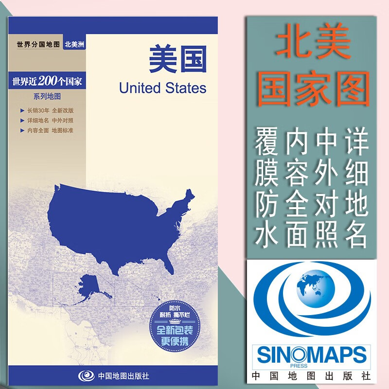 2022美国地图  中外文对照 世界分国地图系列 国内出版 大幅面防水 全新包装更便携