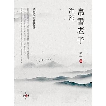 220101發行順豐!元一《帛書老子注疏》白象480
