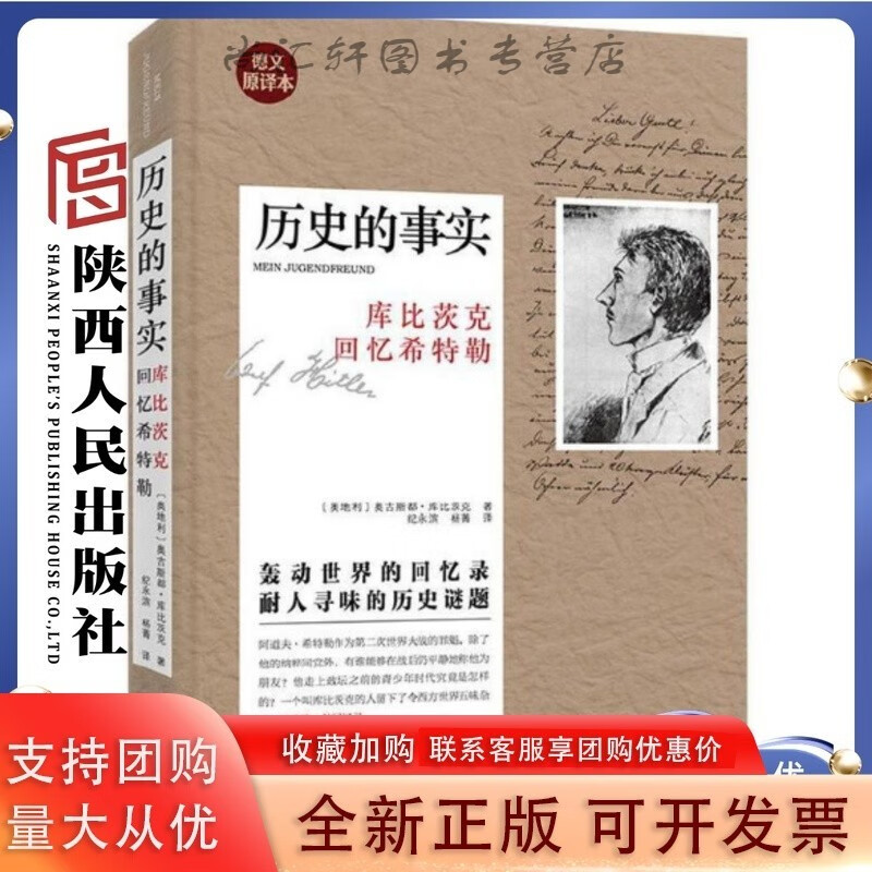 历史的事实：库比茨克回忆希特勒 陕西人民出版社