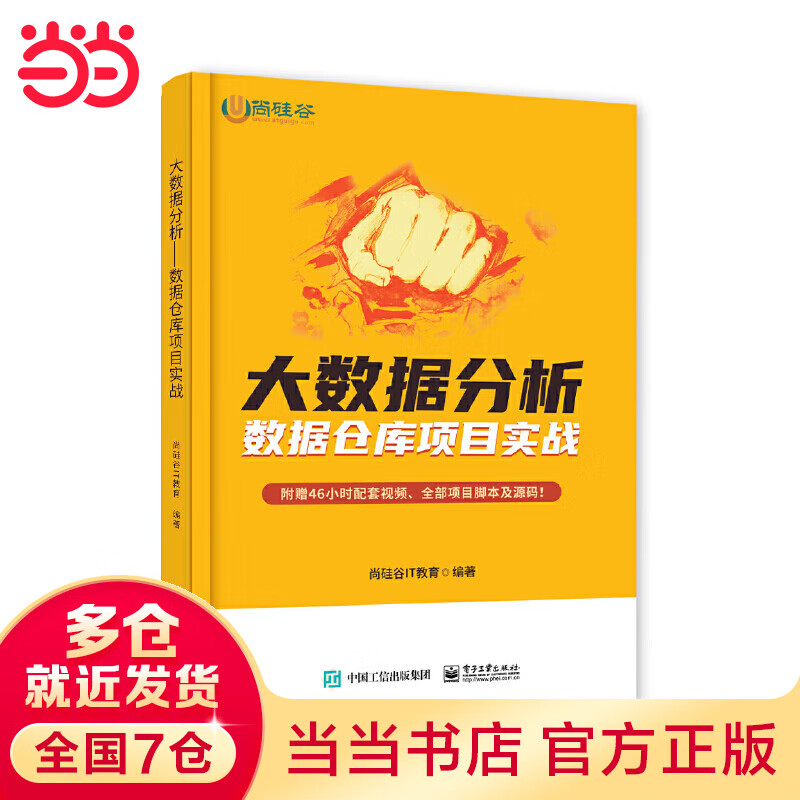大数据分析——数据仓库项目实战