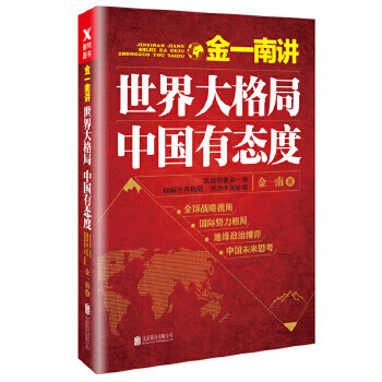 金一南讲:世界大格局，中国有态度(再版) 泛海 湖北 北京联合出版有限公司出版社
