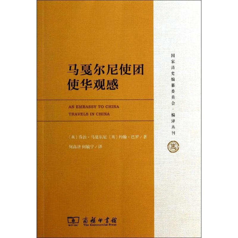 马戛尔尼使团使华观感