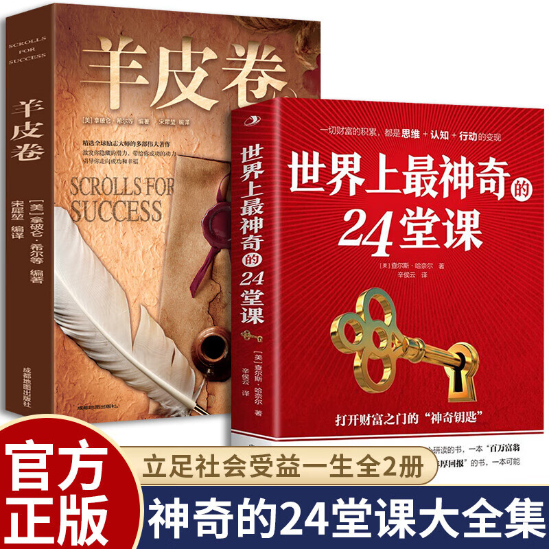 全套2册世界上神奇的24堂课+羊皮卷书 成功心理学畅销书 畅销100万册 无颜色 无规格