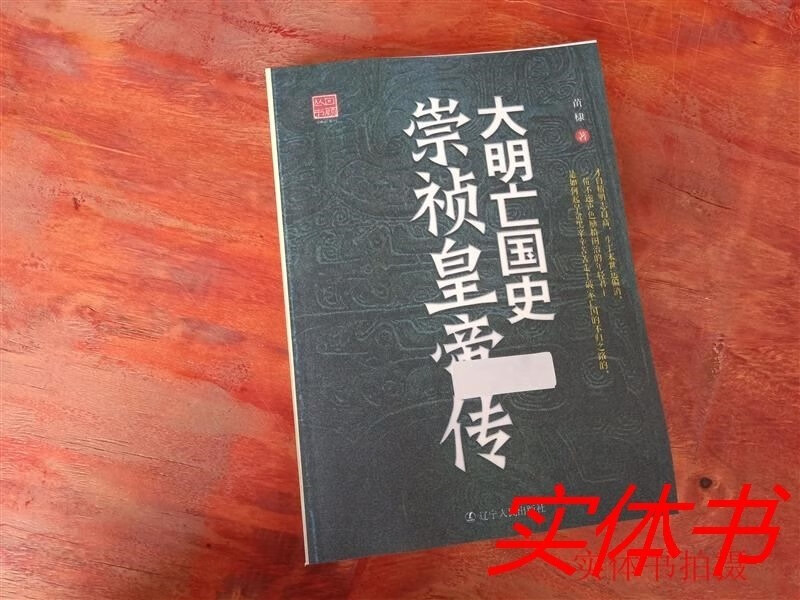 大明亡国史崇祯皇帝传 苗棣著