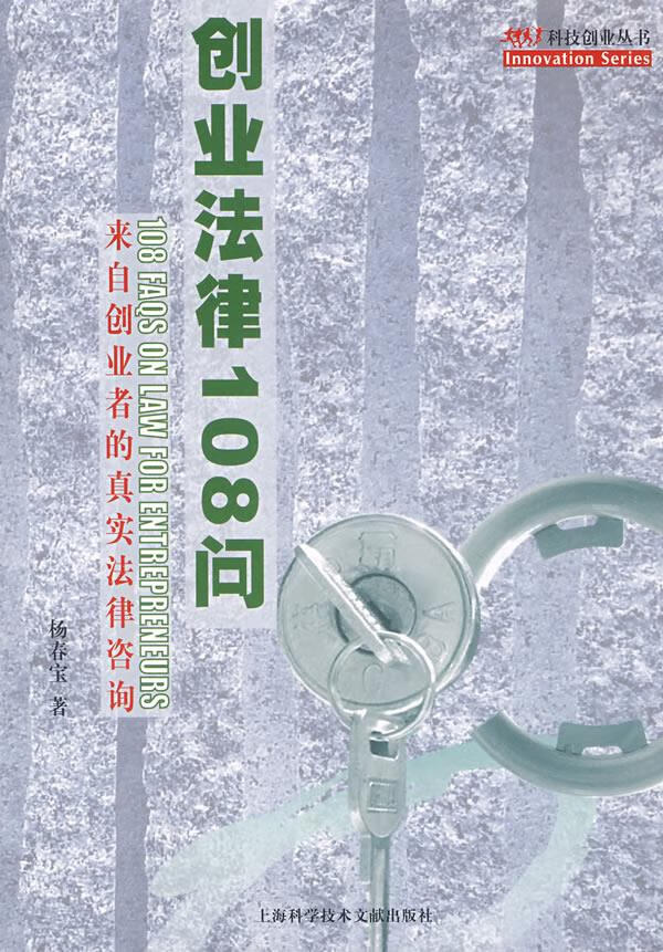 创业法律108问