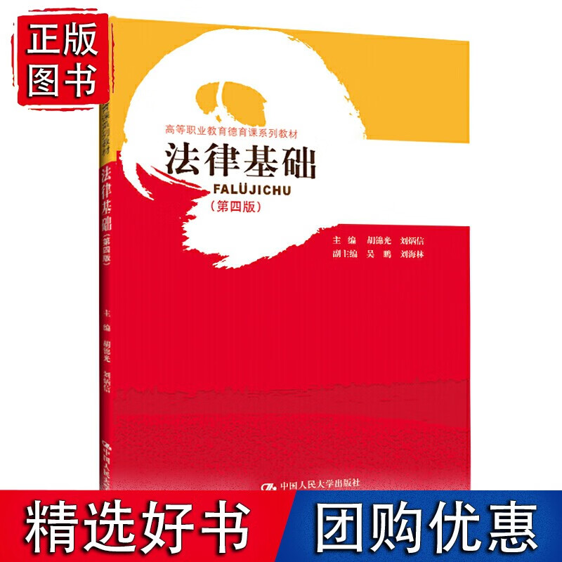 法律基础（第四版）(高等职业教育德育课系列)