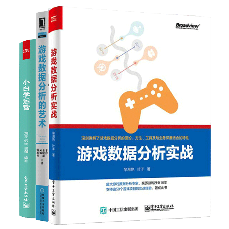 3册 游戏数据分析实战+游戏数据分析的艺术+小白学运营 游戏产品运营和数据分析教程书籍