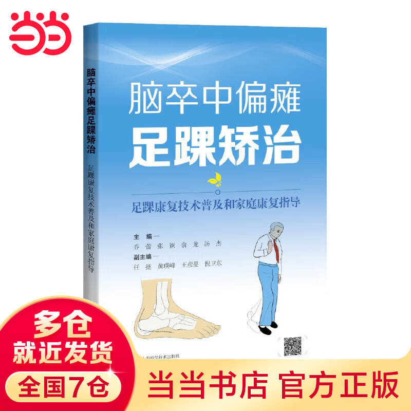 脑卒中偏瘫足踝矫治--足踝康复技术普及和家庭康复指导