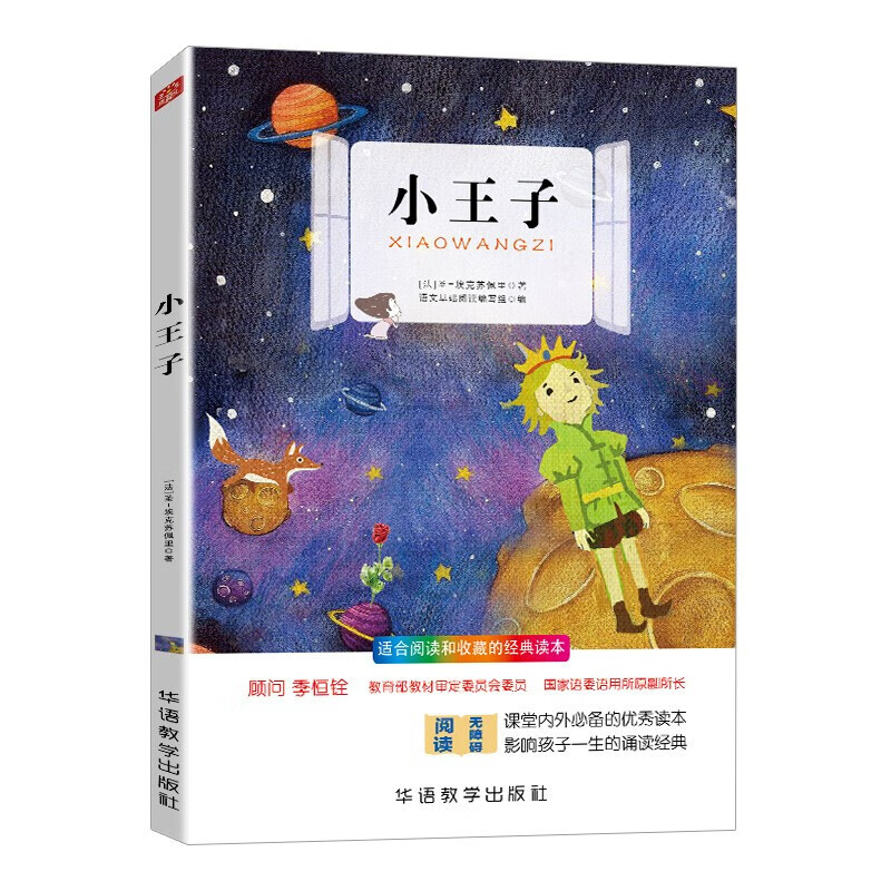 经典名著丛书小王子 无删减 现当代文学读物世界名著 中小学生儿童青少年初中语文无障碍阅读版书