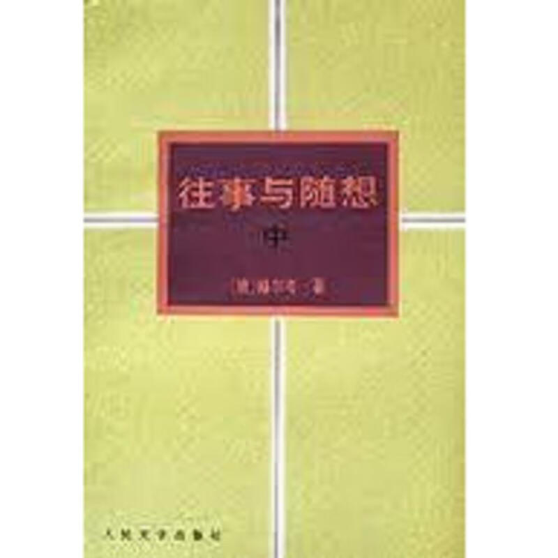 往事与随想(上中下 全三册)缺上册