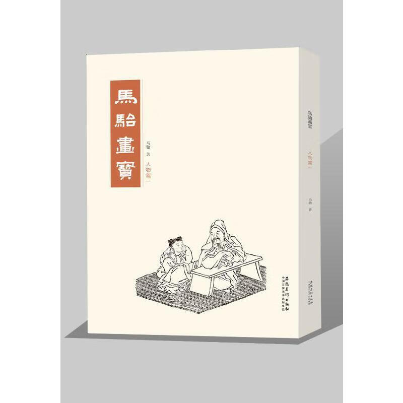 当当马骀画宝 人物篇一