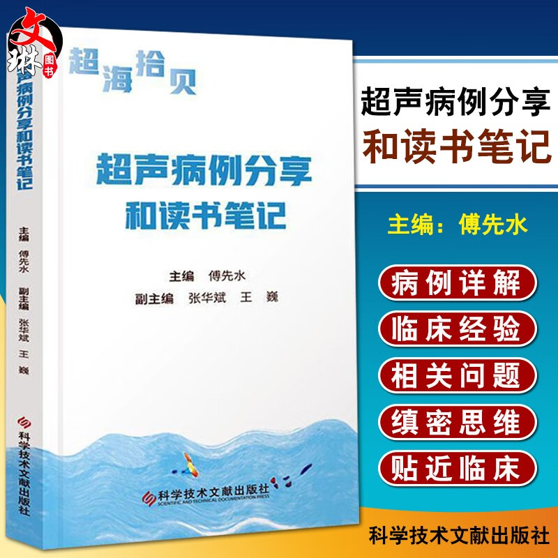 超海拾贝 超声病例分享和读书笔记 本书涵盖肌骨、甲状腺、淋巴结的超声等方面相关知识 图文并茂 傅先