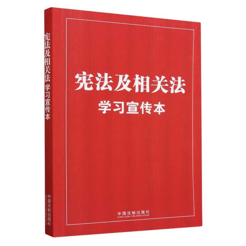 宪法及相关法学习宣传本