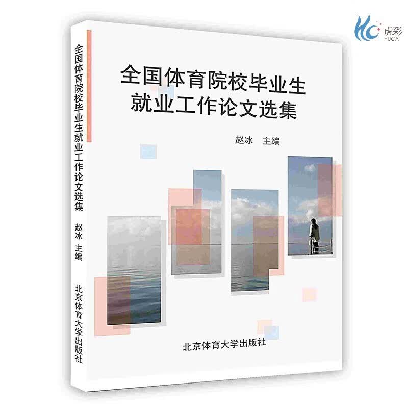 【按需印刷】全国体育院校毕业生就业工作论文选集