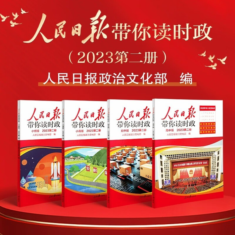 【自选】2023秋第一册第二册新版人民日报带你读时政 小学初中高中教你写好文章中高考版热点与素材 技法与指导金句与使用人民日报七八九年级指导 开心 第二册初中