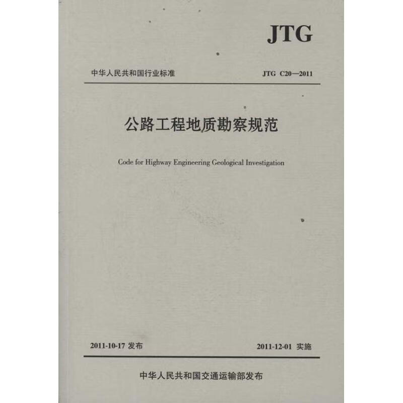 公路工程地质勘察规范