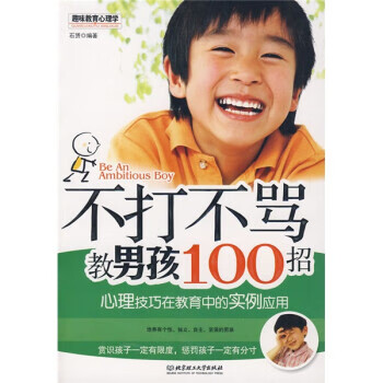 不打不骂教男孩100招 石赟 著 北京理工大学出版社 9787564021856