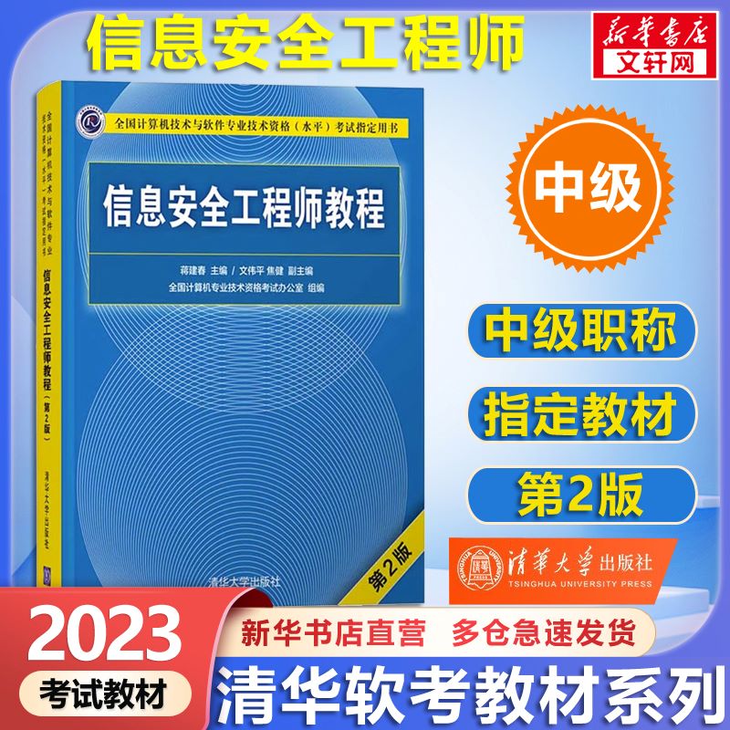 【备考2023】软考中级信息安全工程师教程(第2版) 计算机考试用书 清华软考