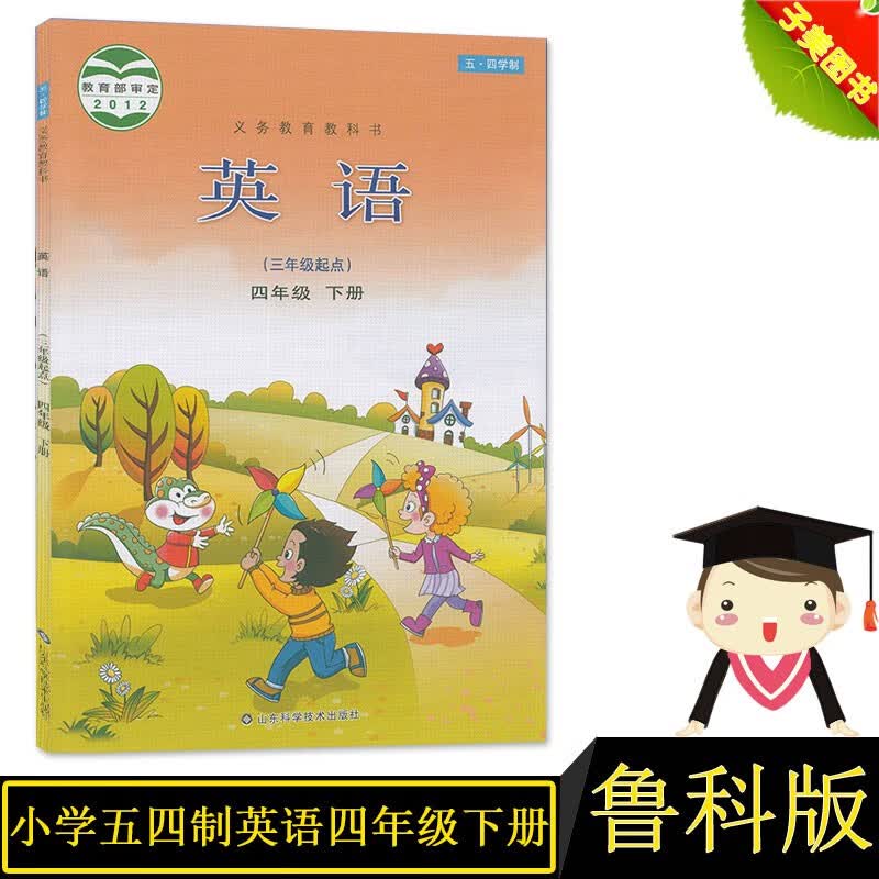 包邮2022年春鲁科版【五四学制】小学4四年级下册英语书课本教材 54制山东科学技术出版社 鲁教版4