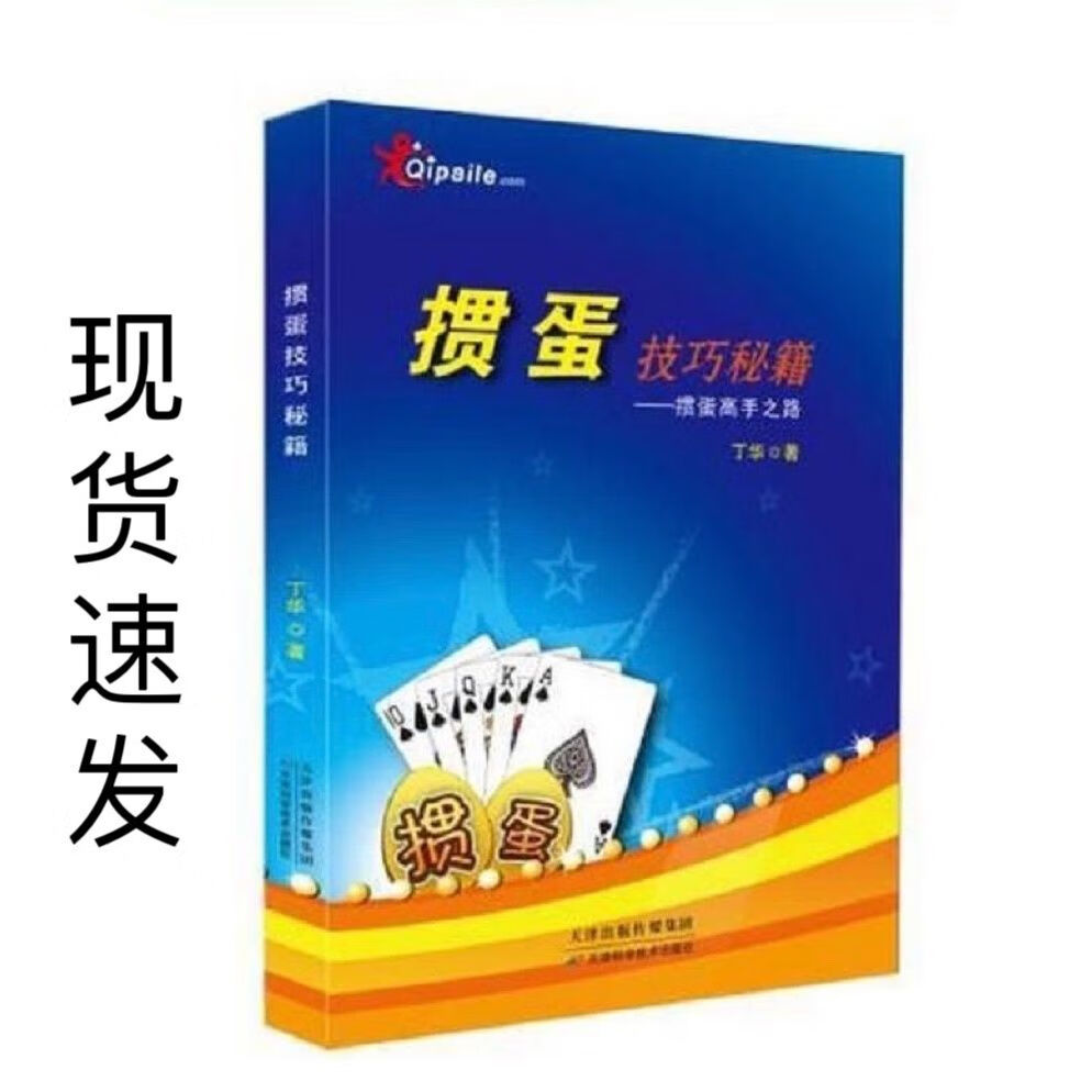 现货速发 掼蛋技巧秘籍传习掼蛋技巧与的惯蛋宝典书