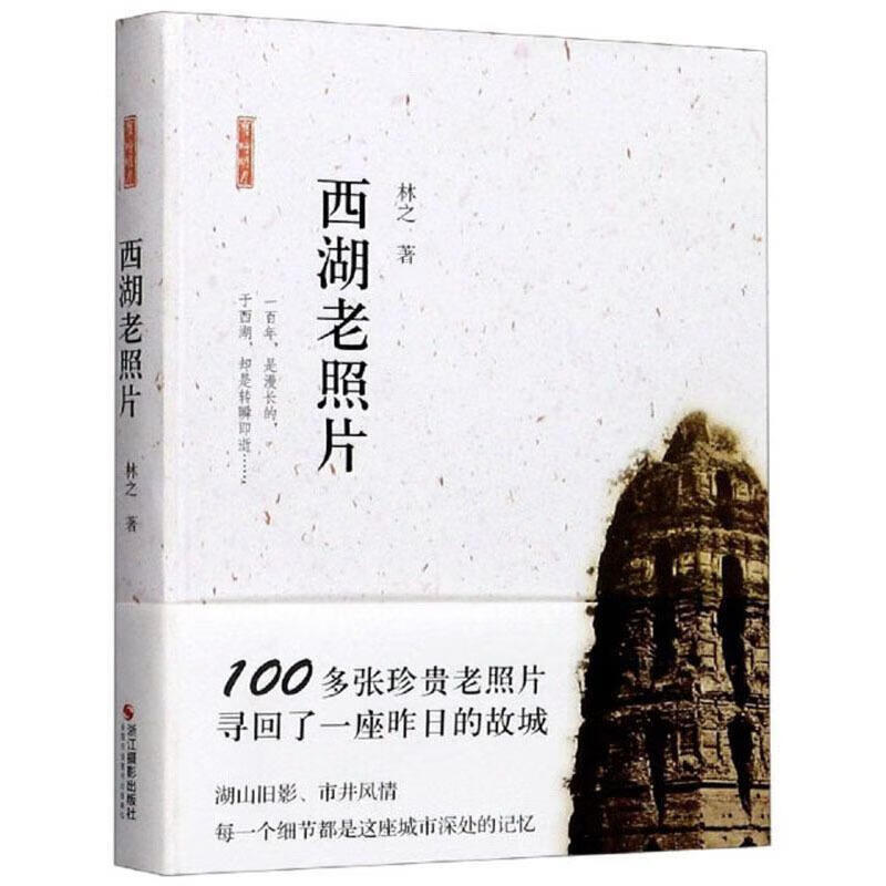 西湖老照片(精)林之浙江摄影出版社有限公司9787551430319 摄影书籍