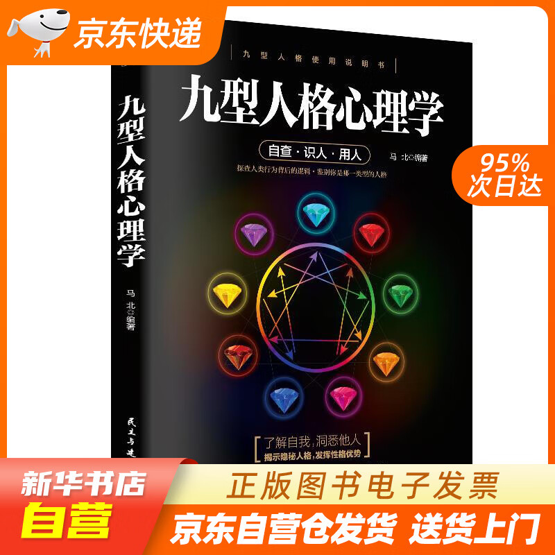 九型人格心理学 马北 著 民主与建设出版社 9787513915120 籍
