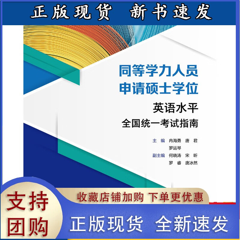 同等学力人员申请硕士学位英语水平全国统一考试指南 复旦大学出版社冉海勇 唐君 罗运琴 主编
