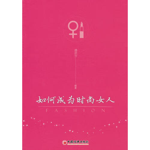 【书】如何成为时尚女人